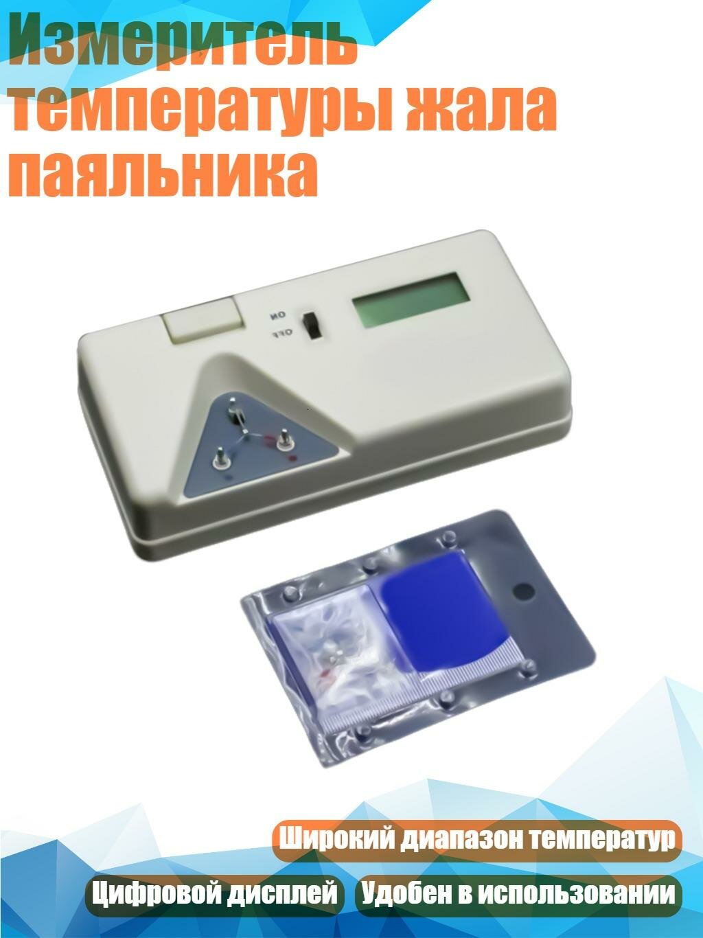 Измеритель температуры жала паяльника, Белый свет 191 там