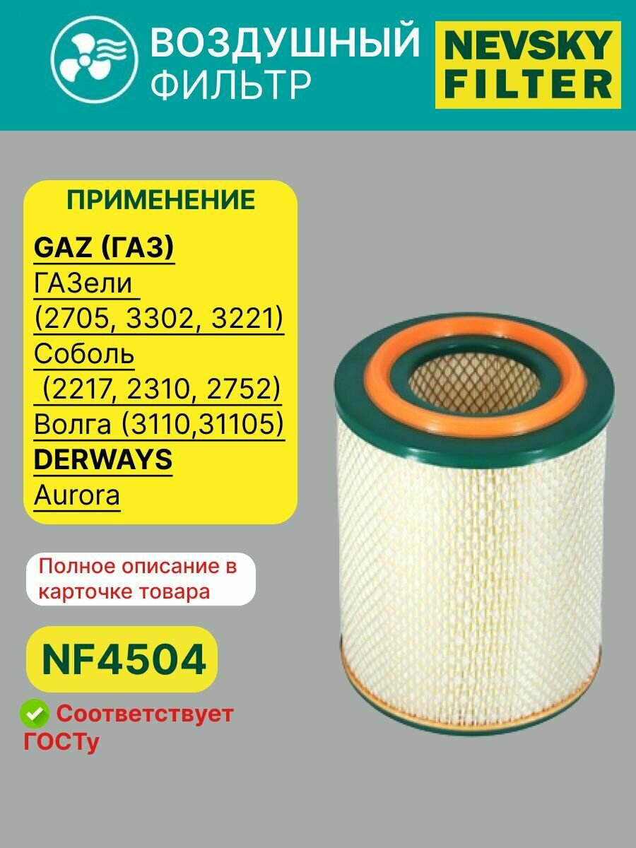 Фильтр воздушный Невский фильтр NF4504 для ГАЗель NEXT, Соболь, Волга