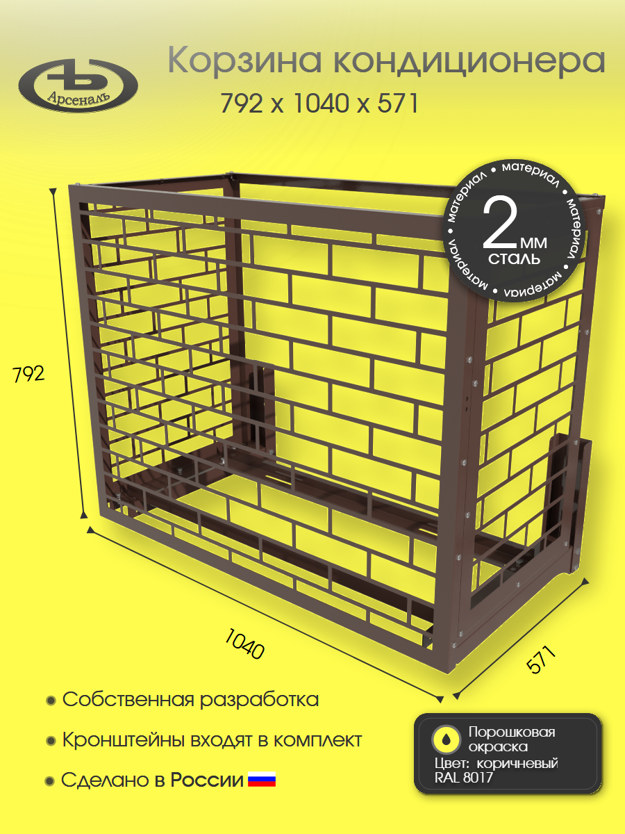 Корзина для кондиционера - 1 шт АрсеналЪ 30-1040-К 792×1040×571 мм металл коричневый