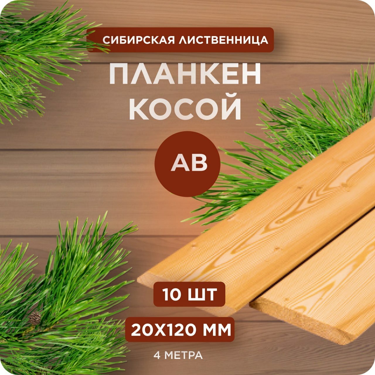 Планкен Юный Лес из лиственницы, косой, сорт АВ, 20х120х4000 мм, 10 шт