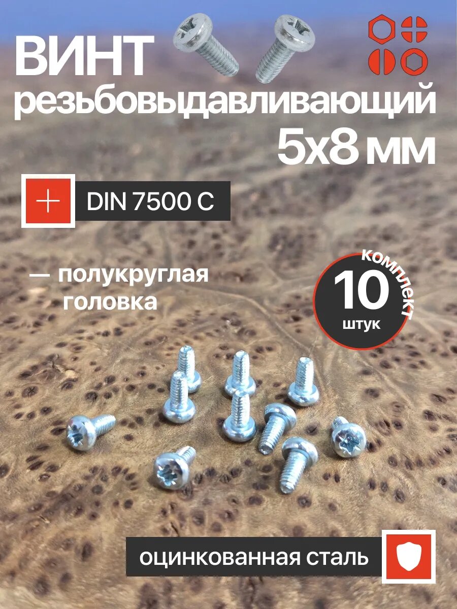 Винт резьбовыдавливающий DIN 7500 С PZ М5х8 ОЦ, 10 шт.