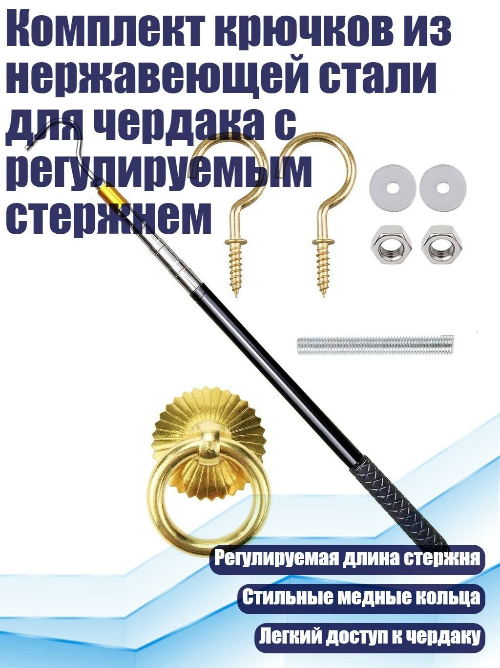 Комплект крючков из нержавеющей стали для чердака с регулируемым стержнем