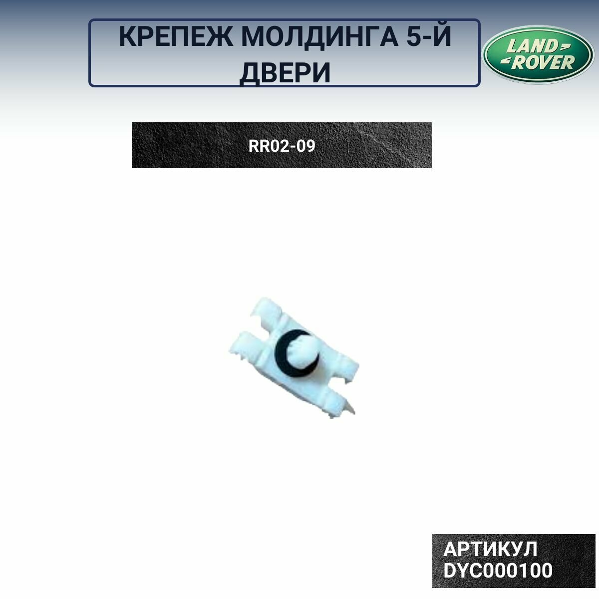 Крепеж RR02-09 DYC000100