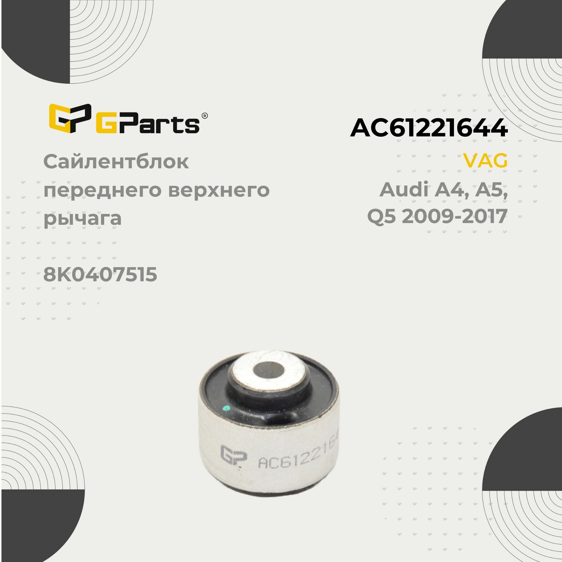 Сайлентблок рычага передней подвески левый правый GParts (AC61221644)