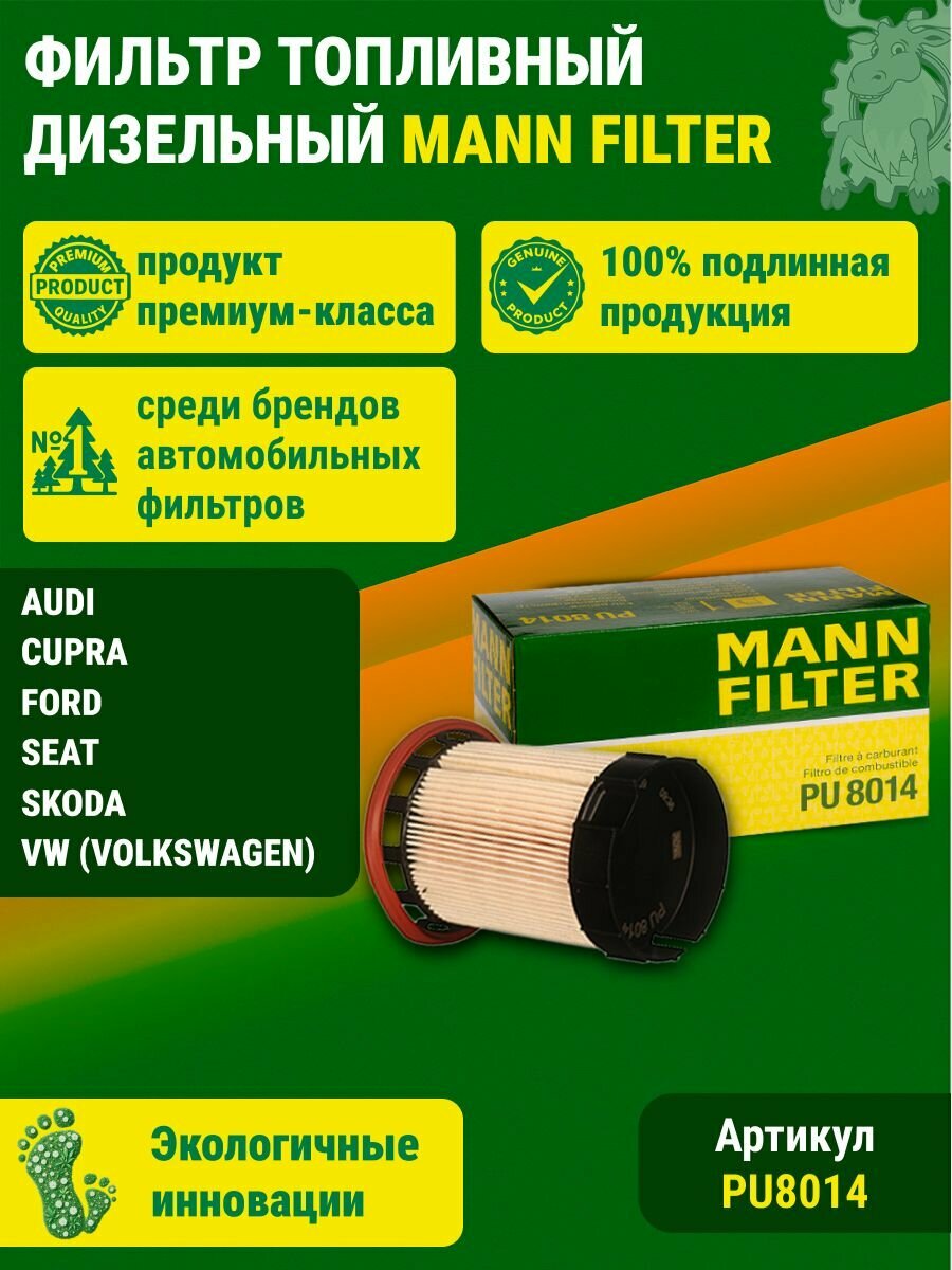 Фильтр топливный дизельный MANN (PU8014)