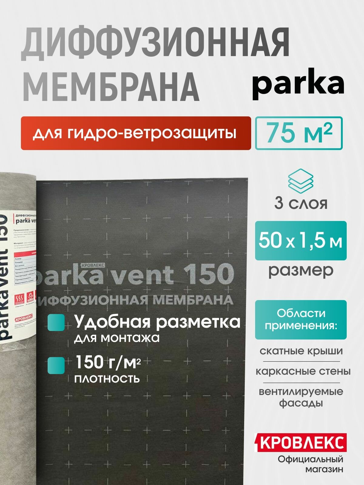 Супердиффузионная мембрана parka vent 150 75м2