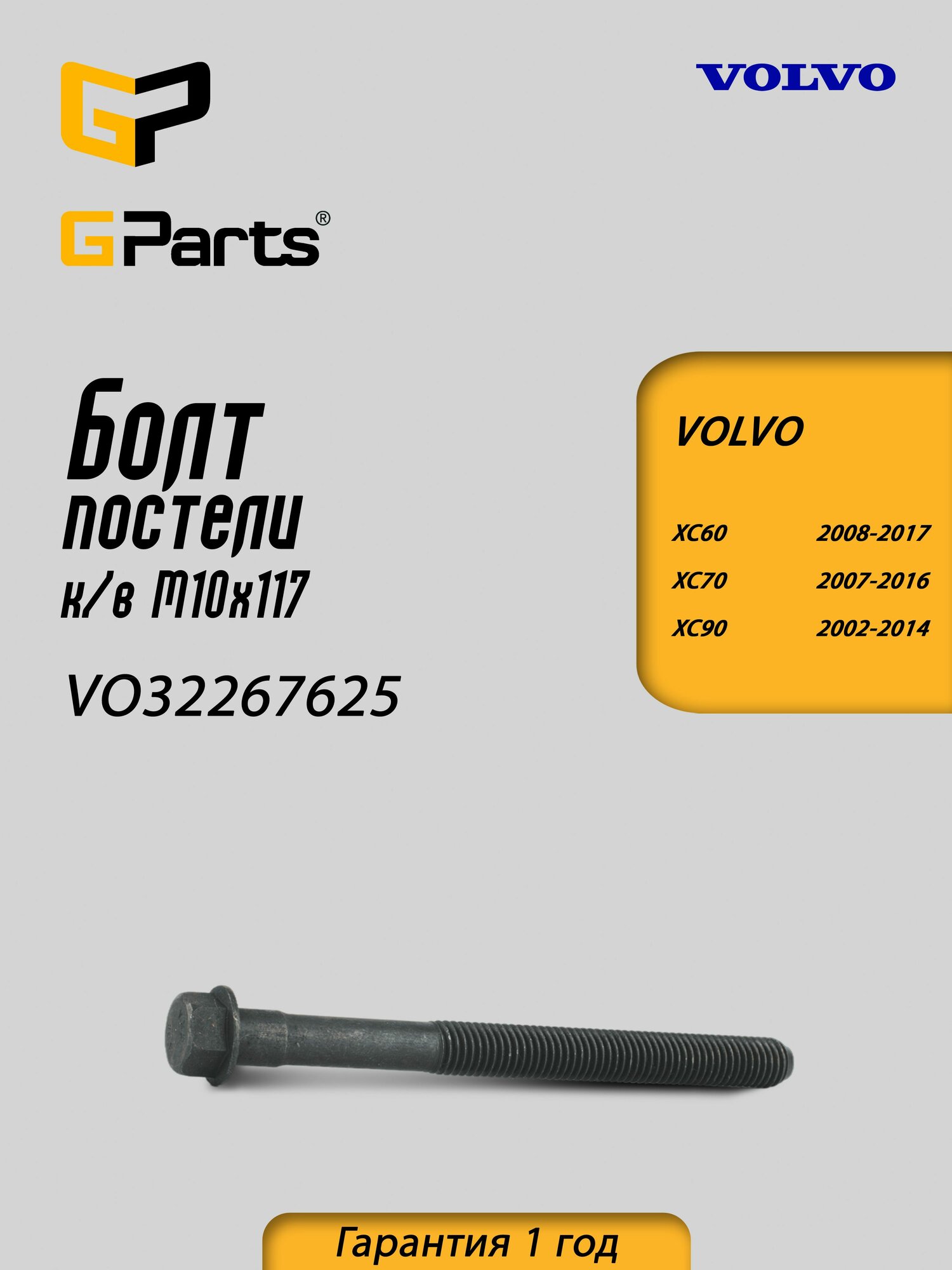 Болт постели коленвала M10x117