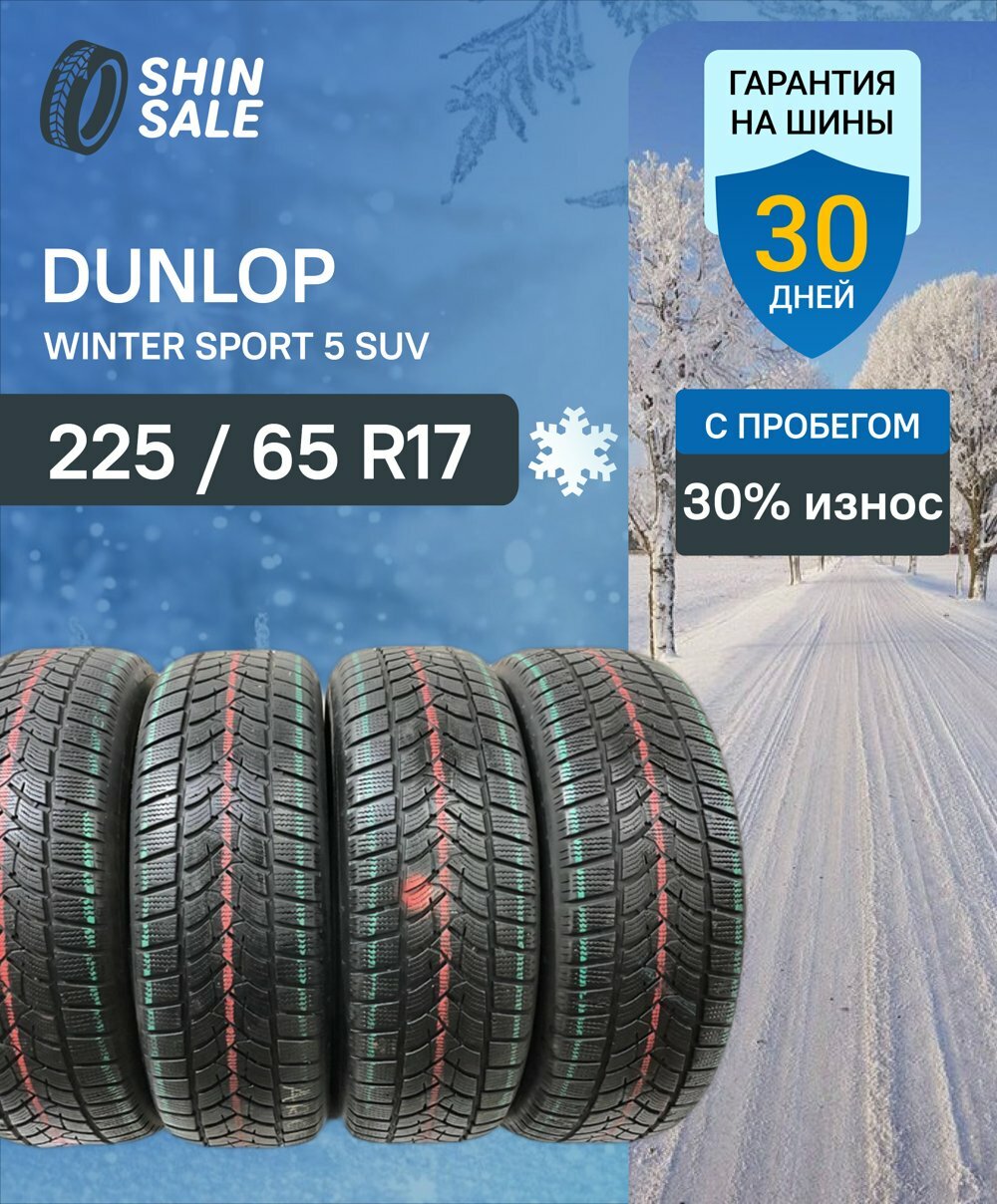 Зимние БУ шины нешипованные Dunlop Winter Sport 5 SUV 225/65 R17 30.0% износ T0135784