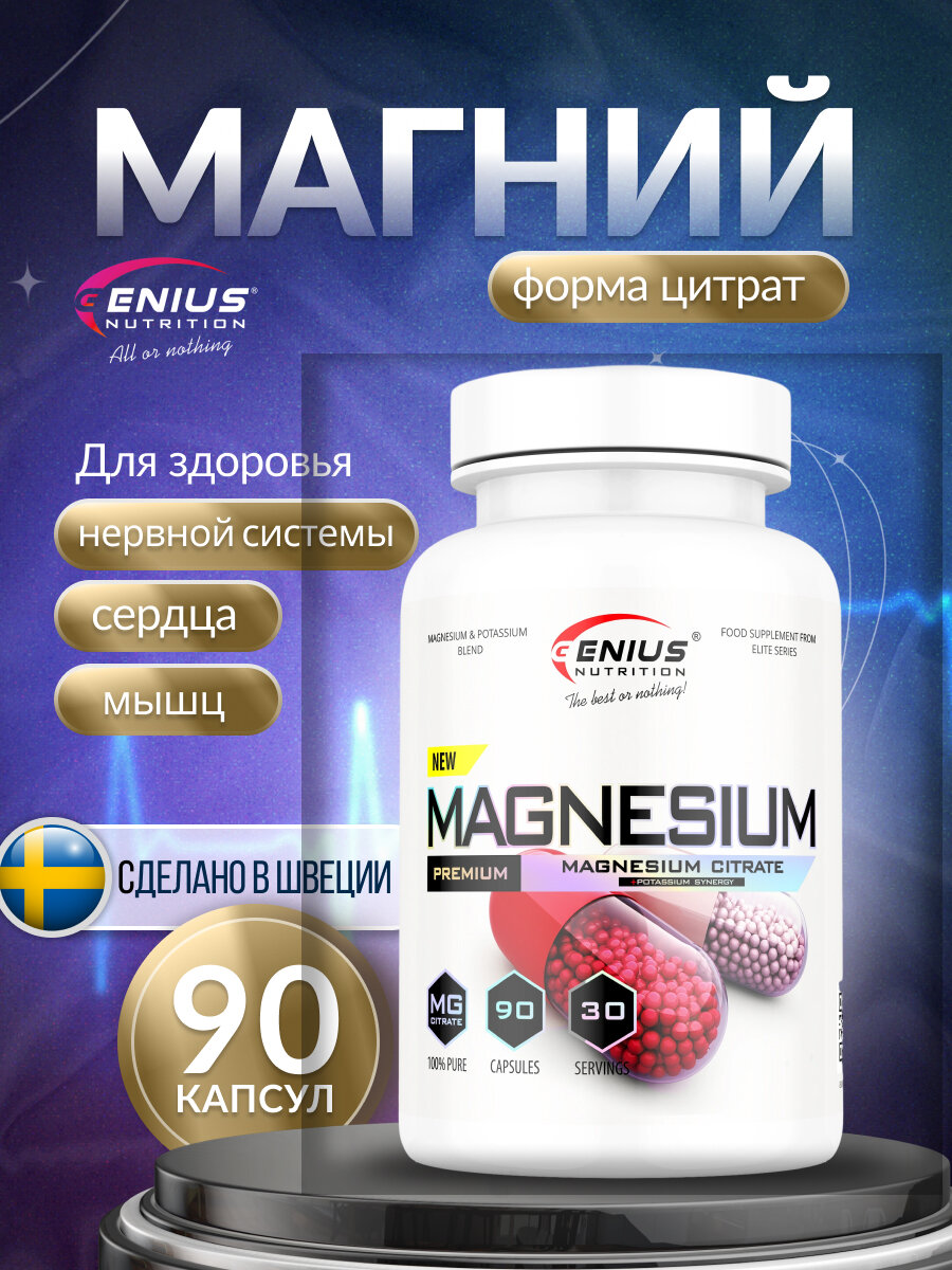 Магний Genius Nutrition "Magnesium", для нервной системы и сердца, капсулы, 90 шт