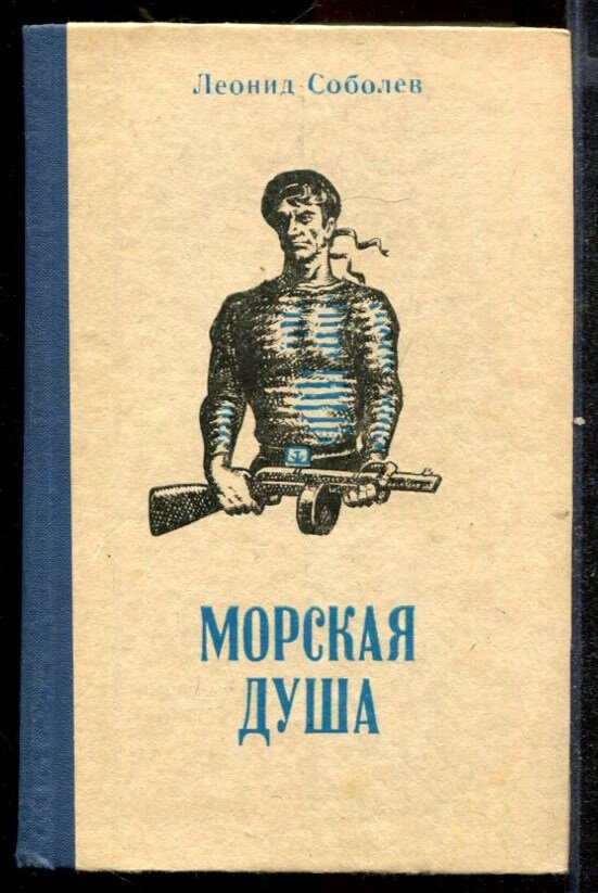Соболев Л. - Морская душа | Рассказы. - 1983