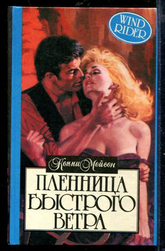 Мейсон К. - Пленница быстрого ветра | Серия: Алая роза. - 1995