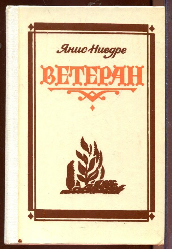 Ниедре Я. - Ветеран - 1977