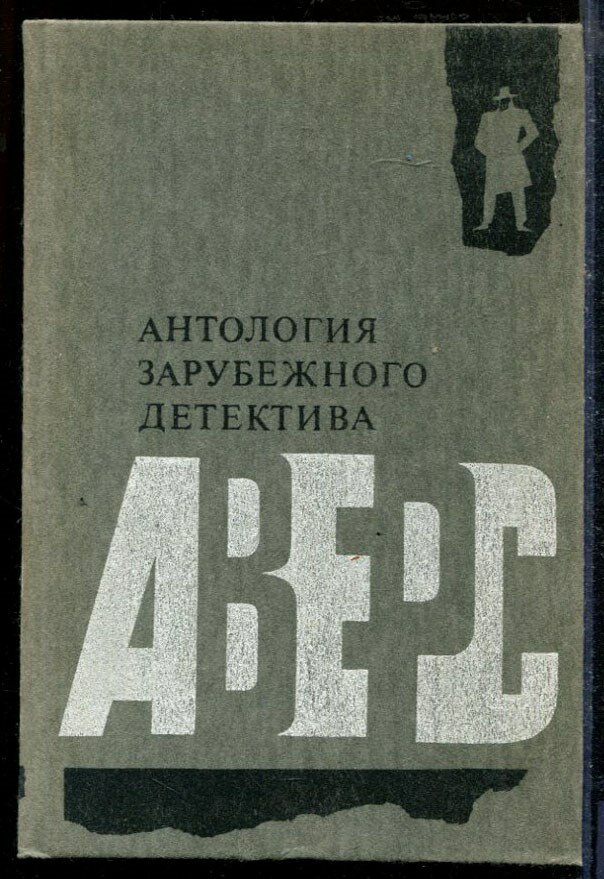 Антология зарубежного детектива - Антология зарубежного детектива - 1991