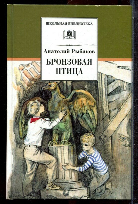 Рыбаков А. - Бронзовая птица - 2013