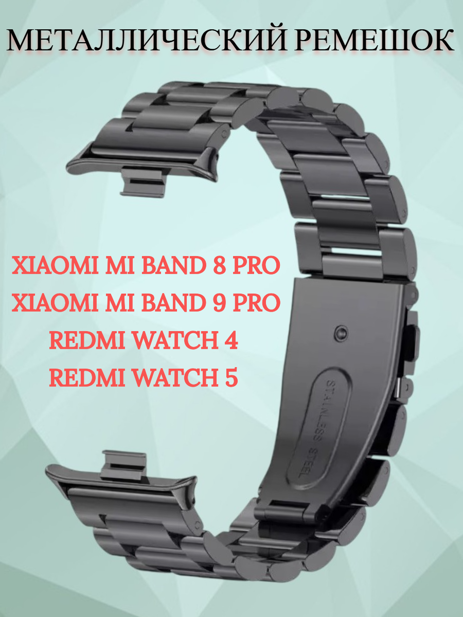 Ремешок для Xiaomi Mi Band 8 Pro/ 9 Pro металлический (черный)