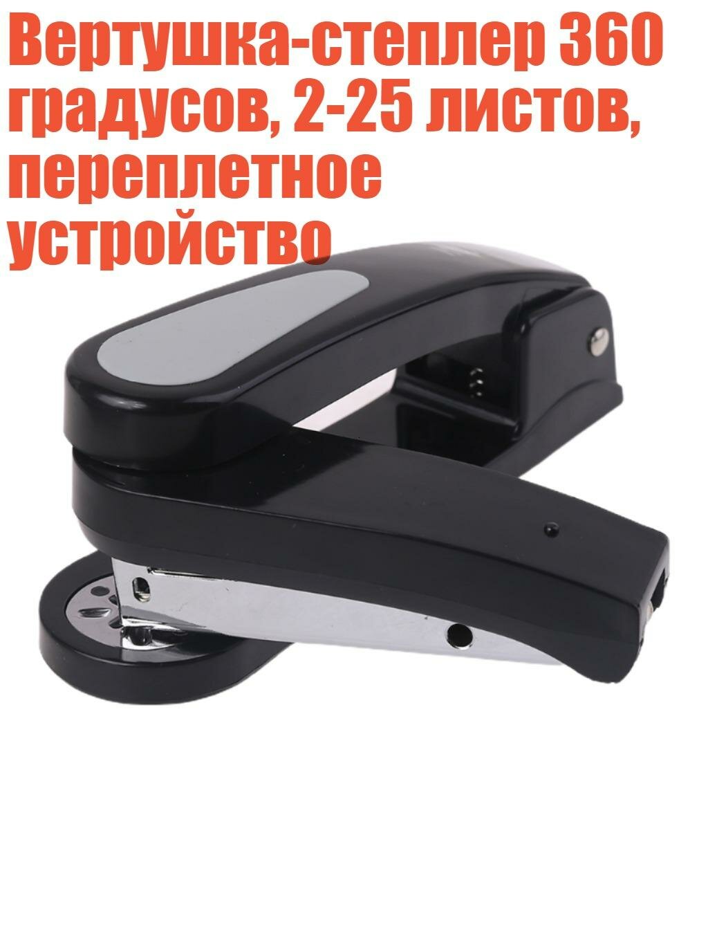 Вертушка-степлер 360 градусов, 2-25 листов, переплетное устройство, Черный