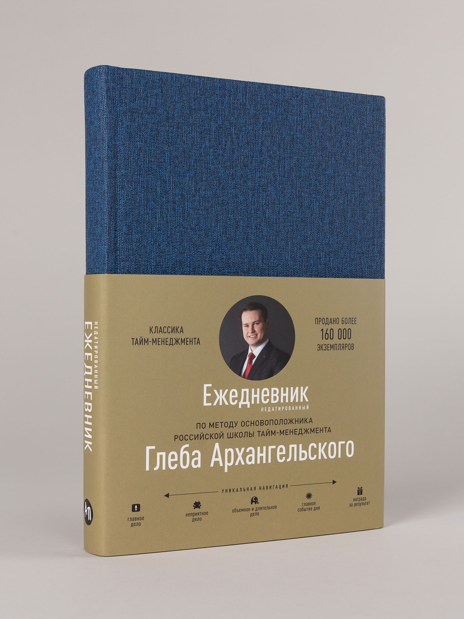 Ежедневник. Метод Глеба Архангельского (недатированный)/ Альпина Паблишер