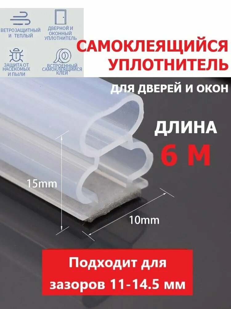 Уплотнитель Г-образный самоклеящийся из высококачественного силикона с водонепроницаемой основой, прозрачный, для щелей 11-14.5 мм, теплоизоляция, шумоизоляция, 6/30м