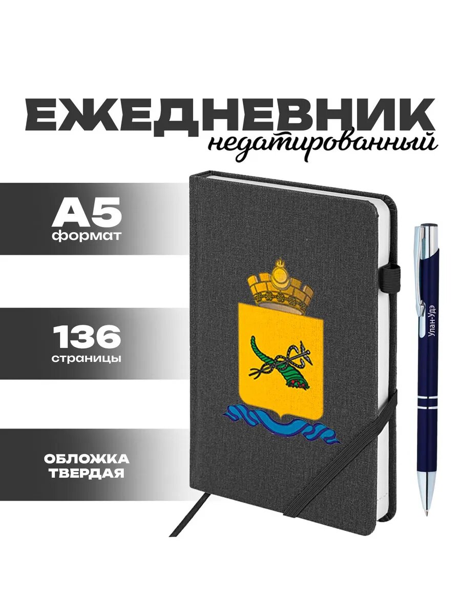 Ежедневник и ручка герб города Улан-Удэ