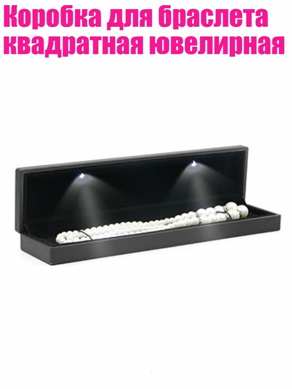 Коробка для браслета квадратная ювелирная, Черный - Коробка с длинной цепью