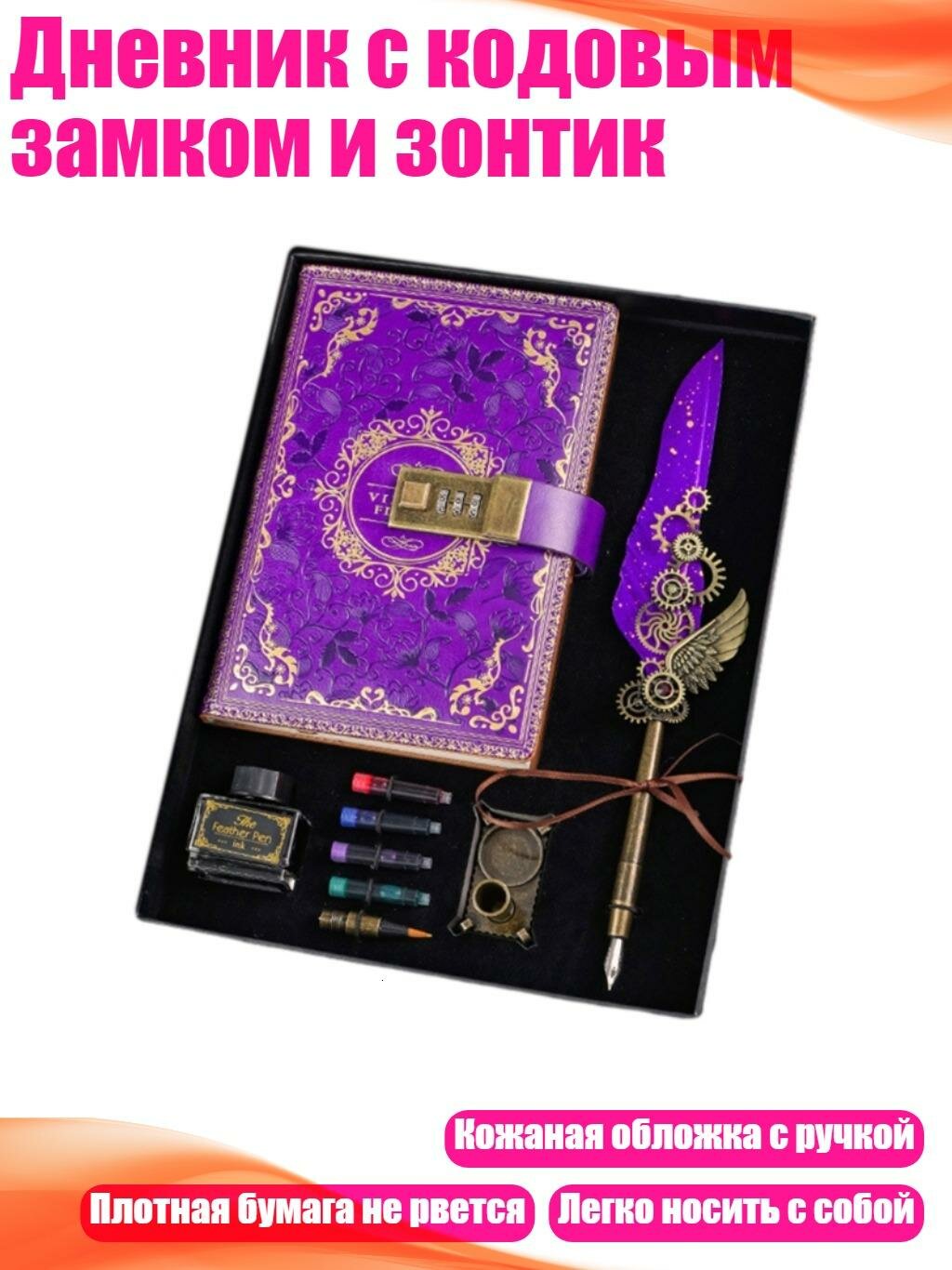 Дневник с кодовым замком и зонтик, Фиолетовый