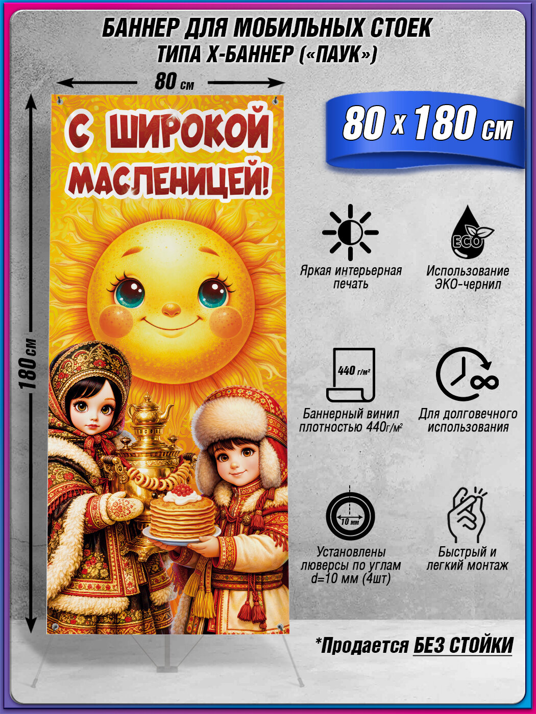 Оформление к Масленице / Баннер на Широкую Масленицу, для мобильного X-баннерного стенда Паук / 80x180 см.
