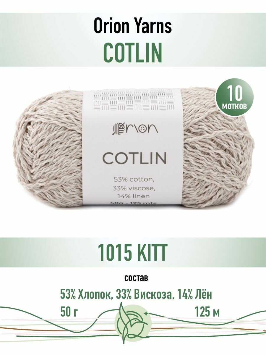 Пряжа для вязания Orion Yarn Cotlin (1015 Kitt) 10 мотков по 50 г/125 м