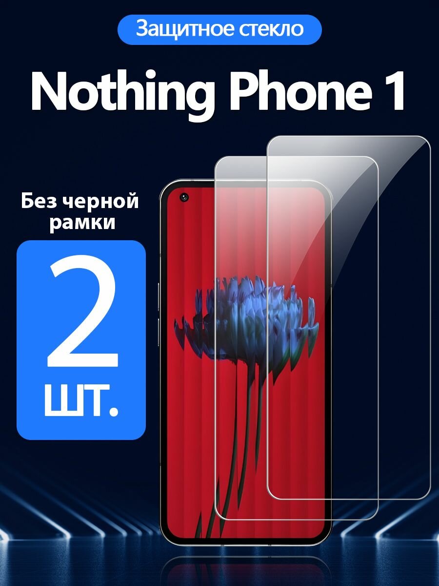 2 шт. Защитное стекло на Nothing phone 1 ( Нофинг Фон 1 ), Высокая чувствительность+HD прозрачность+Простая установка