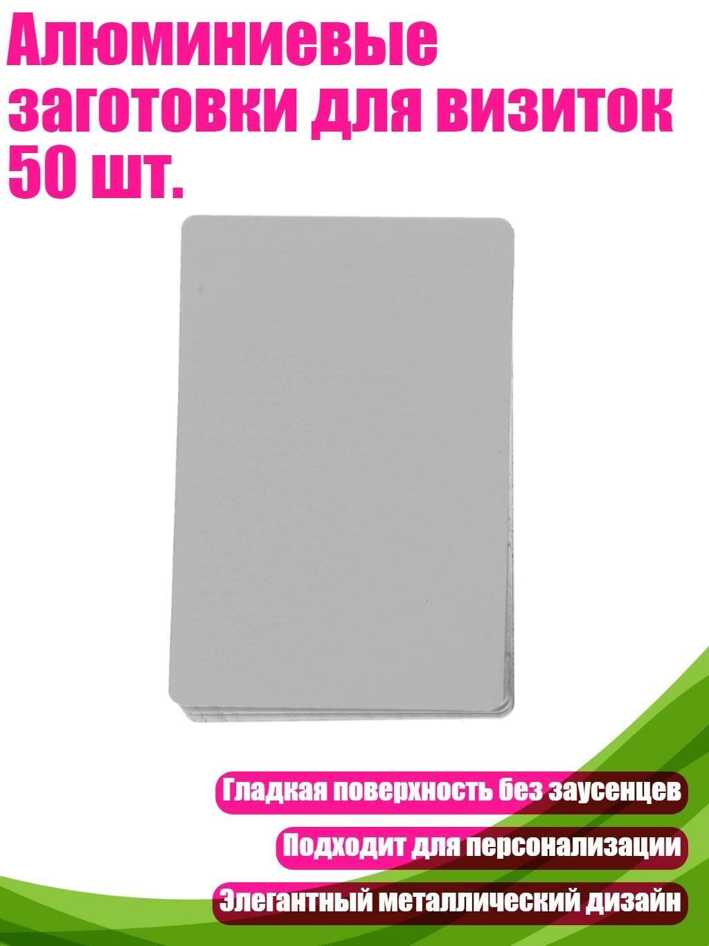 Алюминиевые заготовки для визиток 50 шт, Серебро