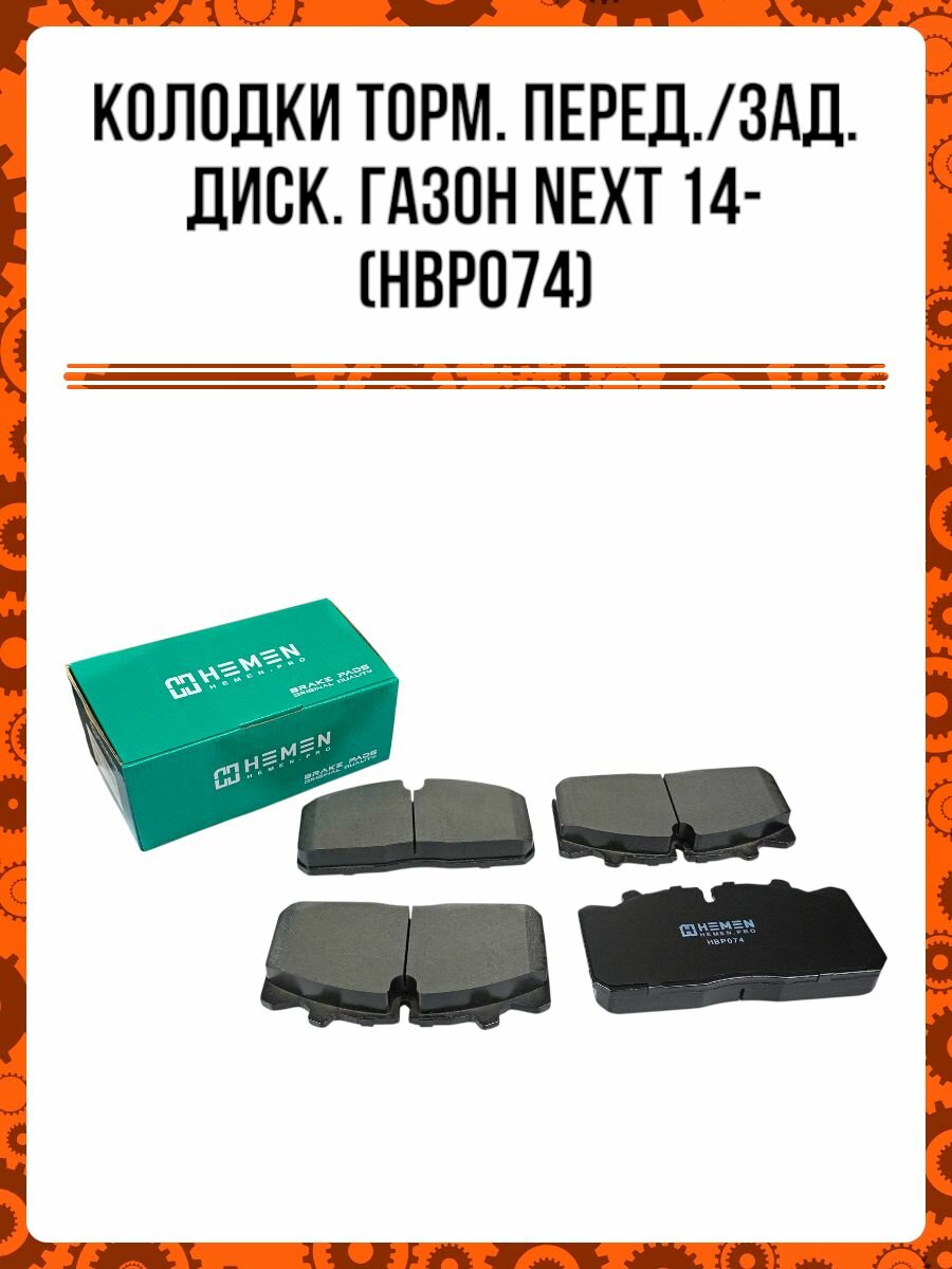 Колодки торм. перед./зад. диск. ГАЗон Next 14-