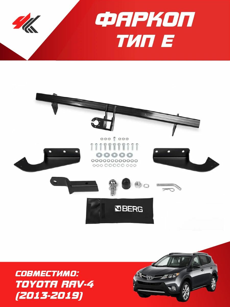 Фаркоп (тип "E") тойота РАВ-4 (2013-2019) / Berg