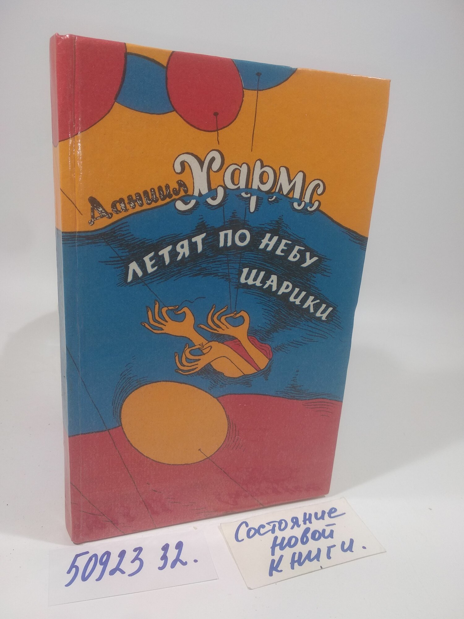 Даниил Хармс, Летят по небу шарики