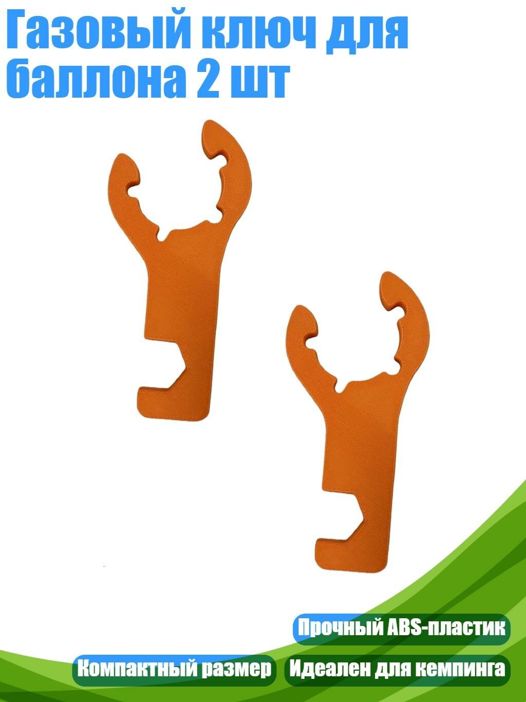 Газовый ключ для баллона 2 шт, Оранжевый