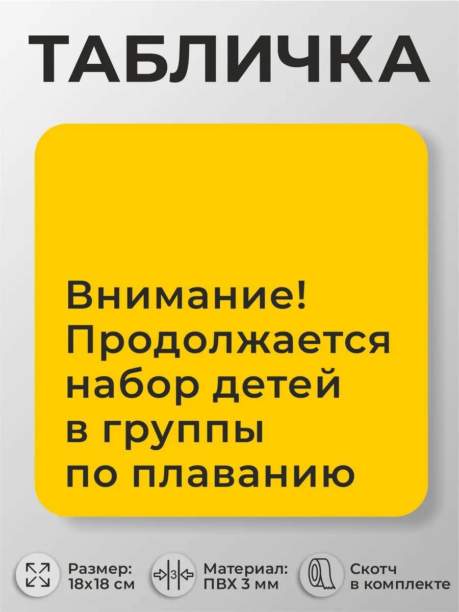 Табличка бассейн Продолжается набор детей в группы плавания