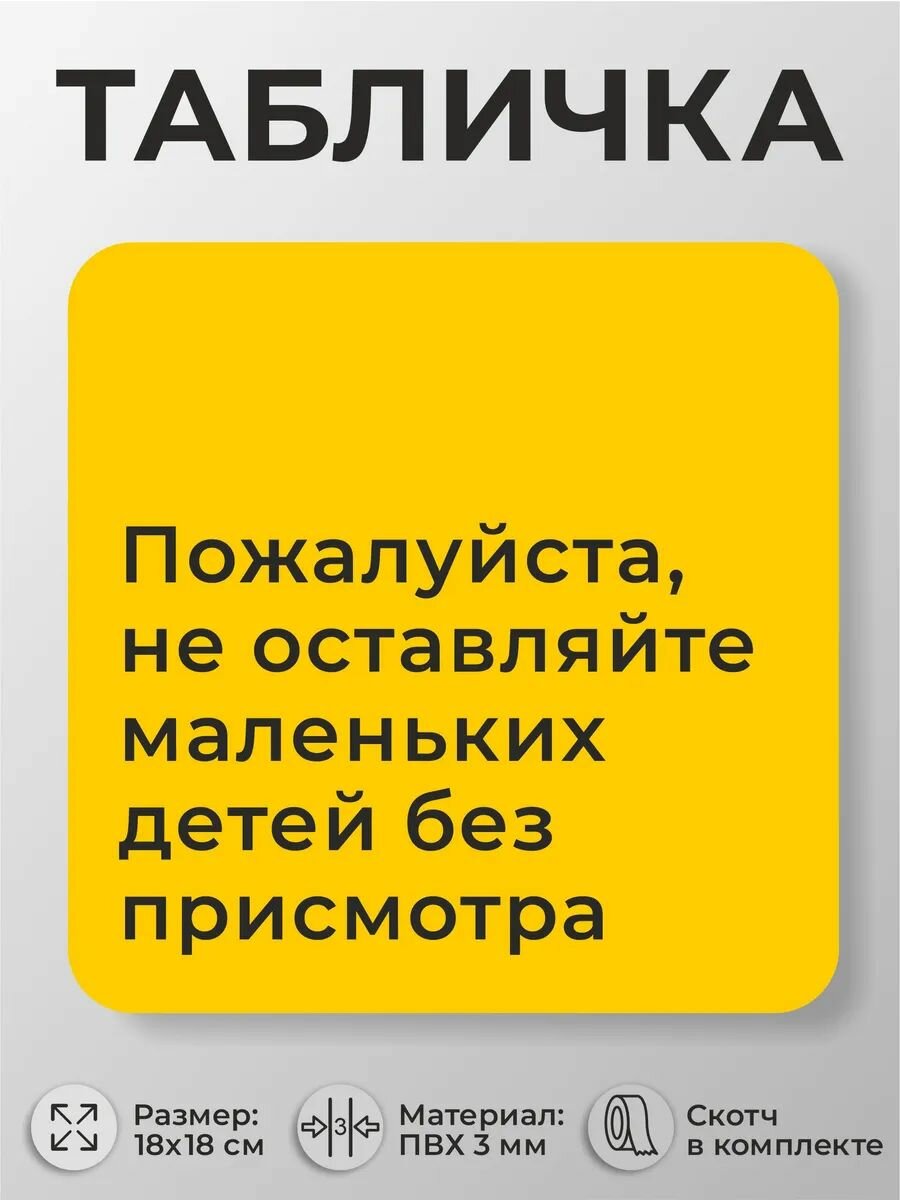 Табличка Не оставляйте маленьких детей без присмотра