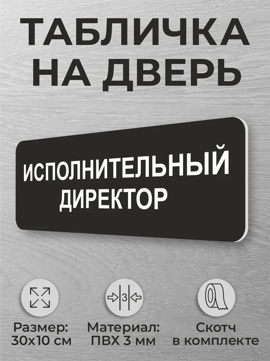 Черная табличка на дверь кабинета "Исполнительный директор"