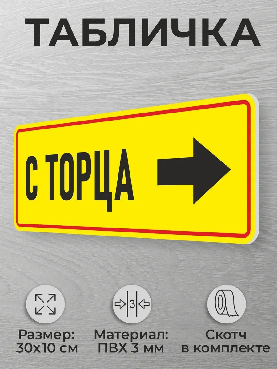 Навигационная табличка указатель С торца срелка вправо