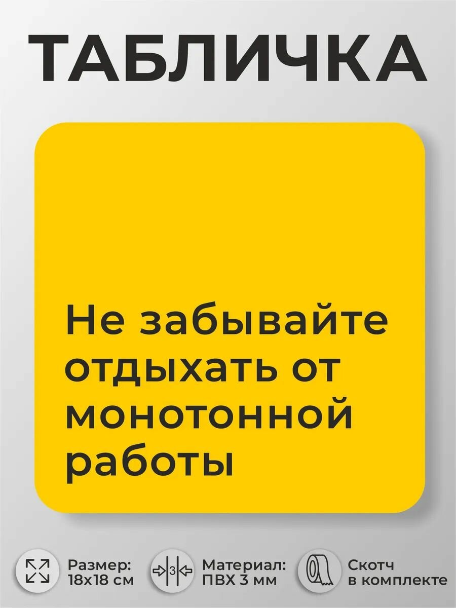 Табличка Не забывайте отдыхать от монотонной работы