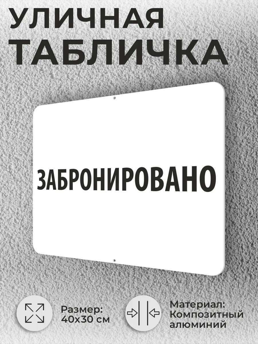 Уличная табличка "Забронировано" 40х30см