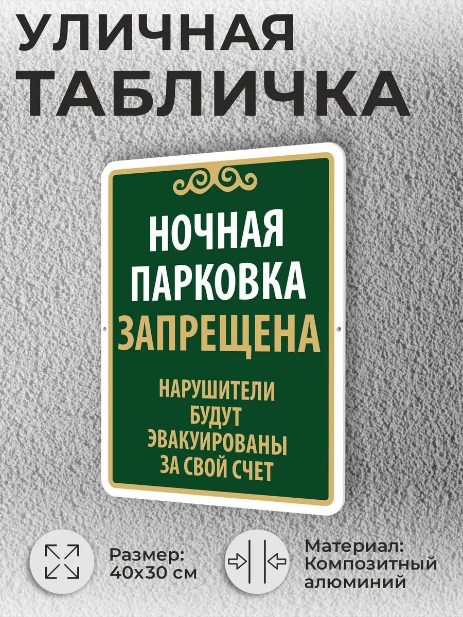 Уличная табличка Ночная парковка запрещена, эвакуакция