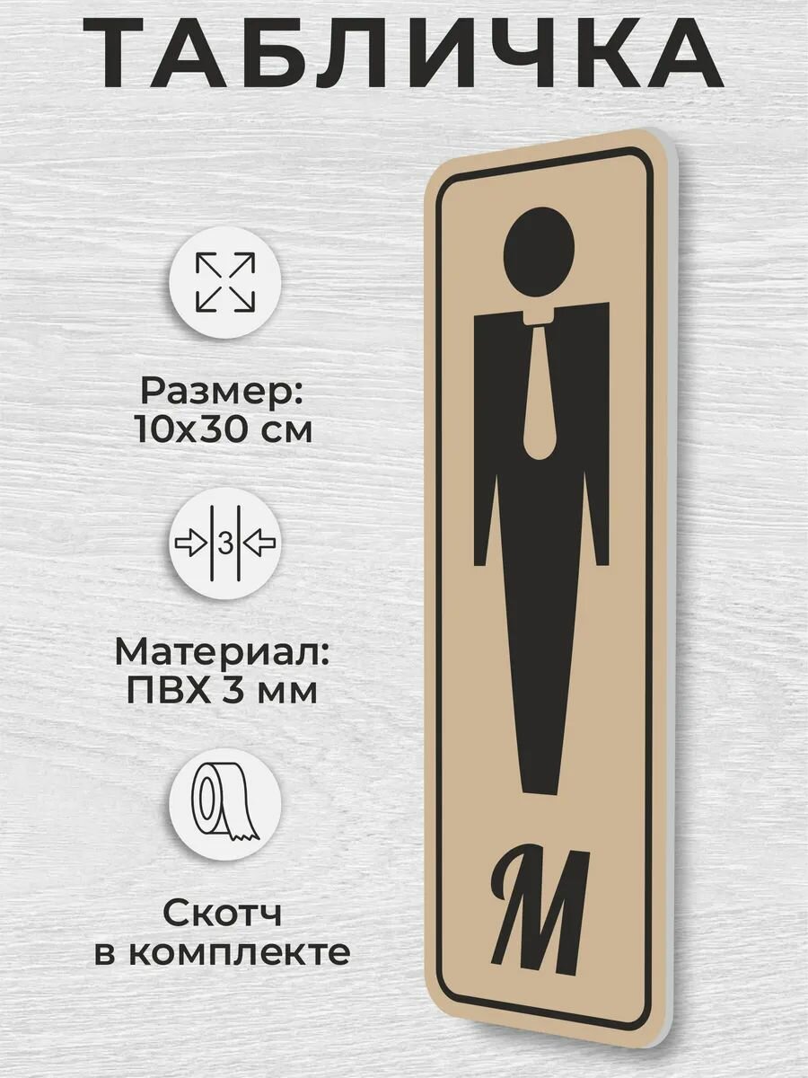 Табличка на дверь туалета "Мужской туалет"