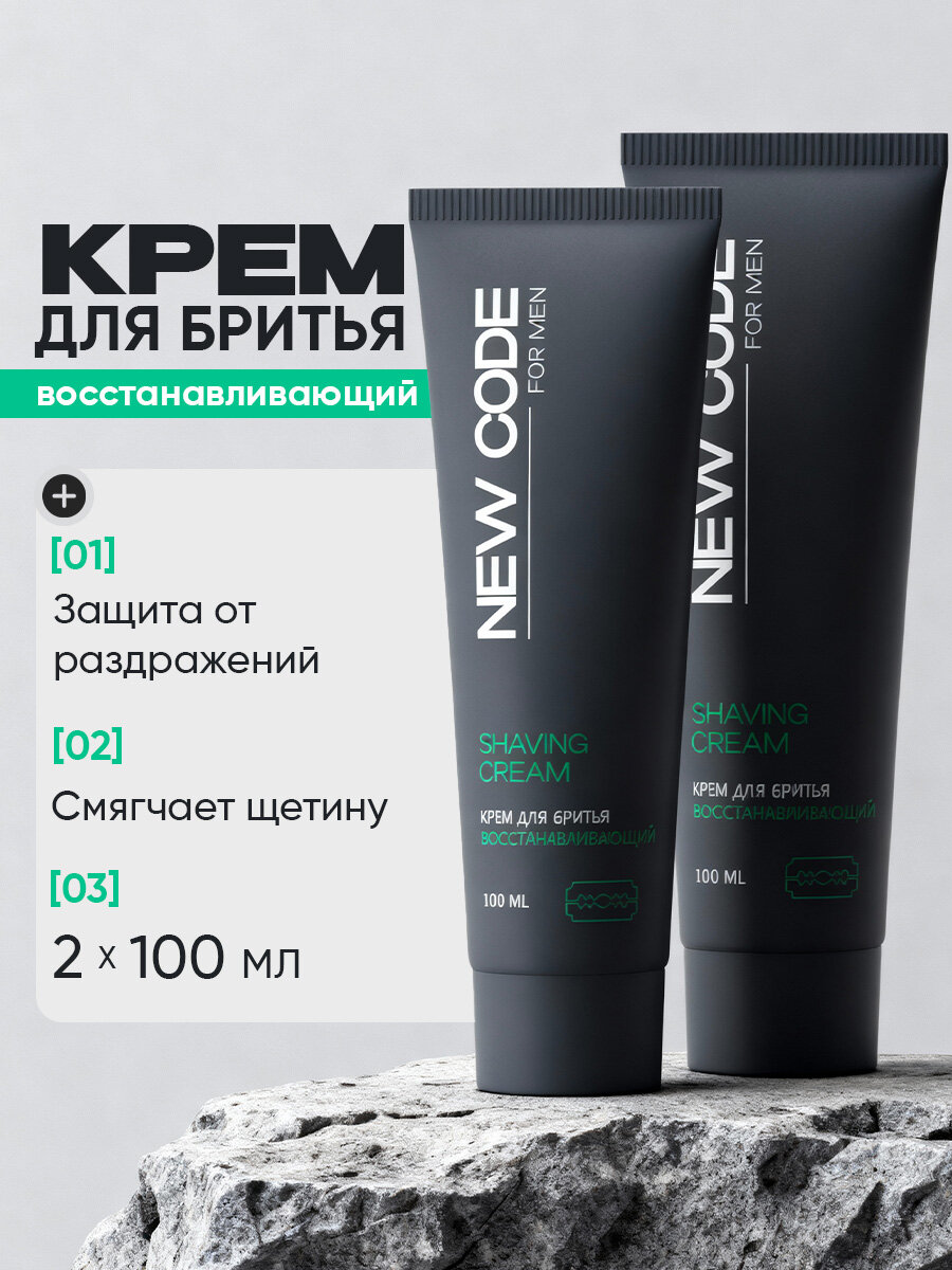 Крем для бритья NEW CODE восстанавливающий 2 штуки по 100 мл