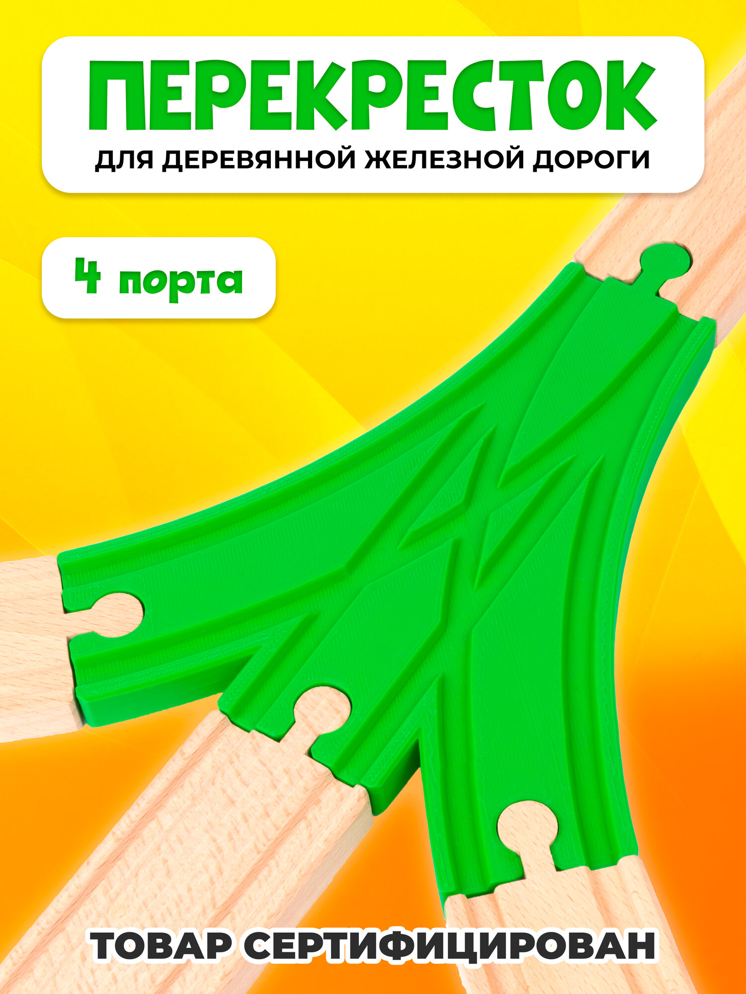 Пересечение для деревянной железной дороги Икеа Лиллабу (Lillabo), Брио (Brio)
