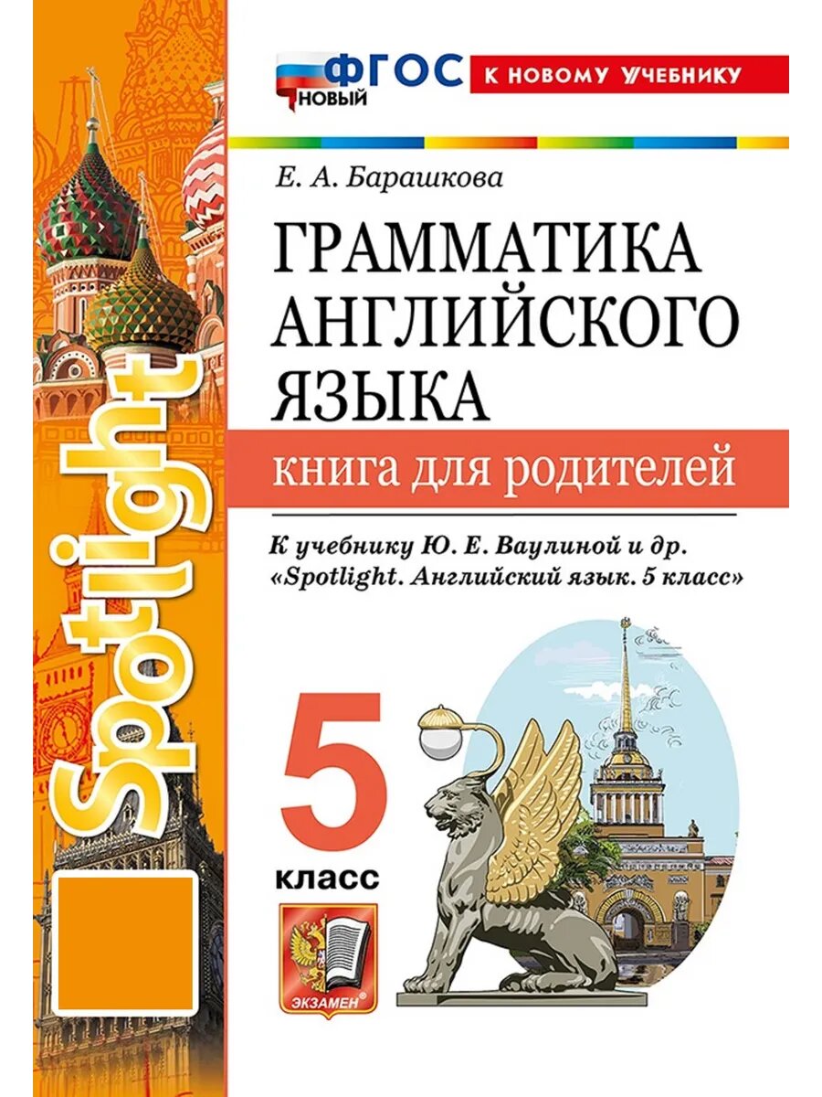 Книга для родителей Экзамен Грамматика английского языка, 5 класс, Ваулина, новый ФП, 2026