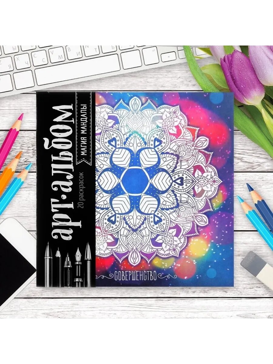 Магия мандалы: антистресс-раскраска для отдыха
