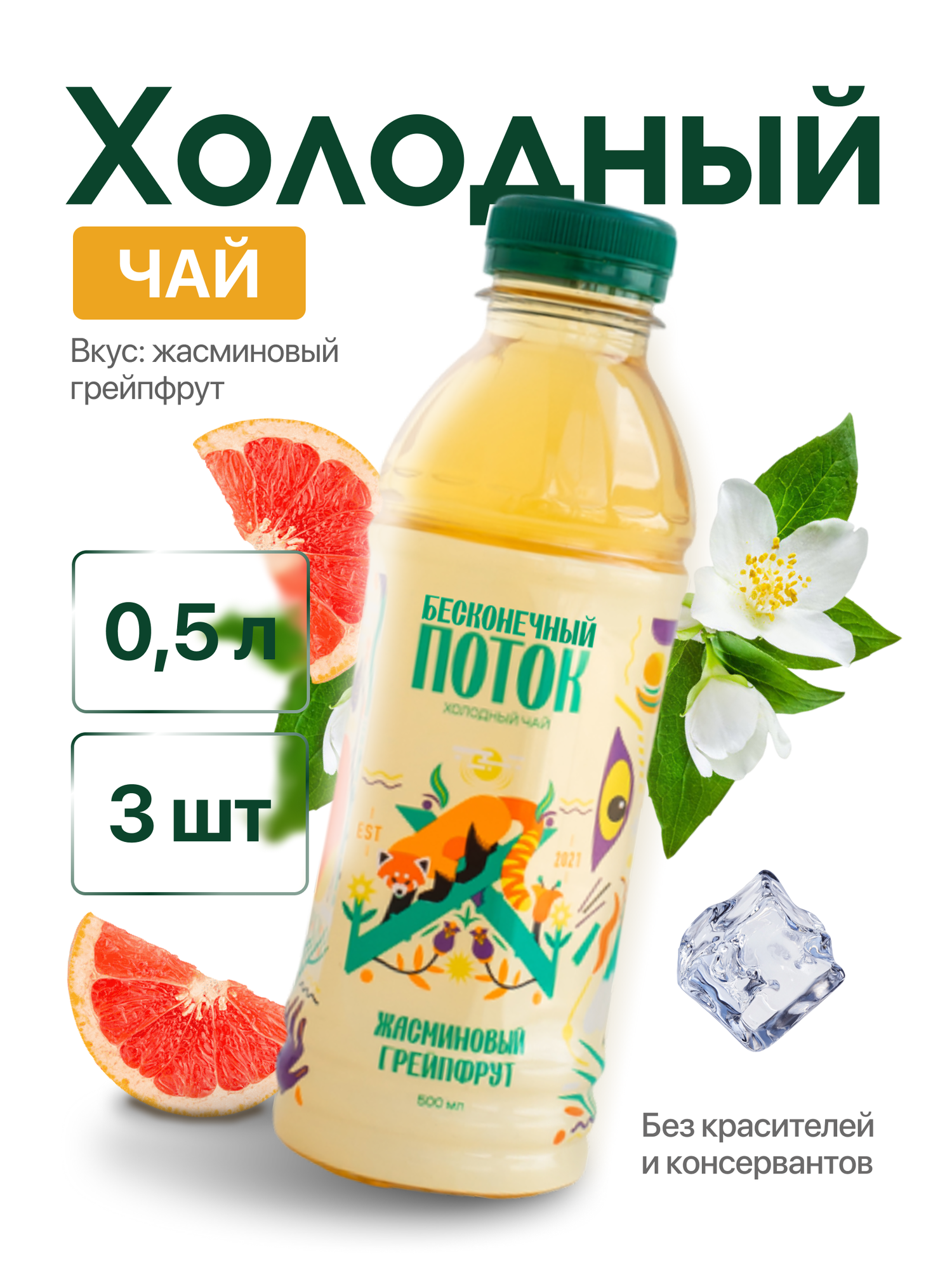 Холодный чай Бесконечный поток "Жасминовый Грейпфрут", 3 бутылки по 0,5 л, натуральный