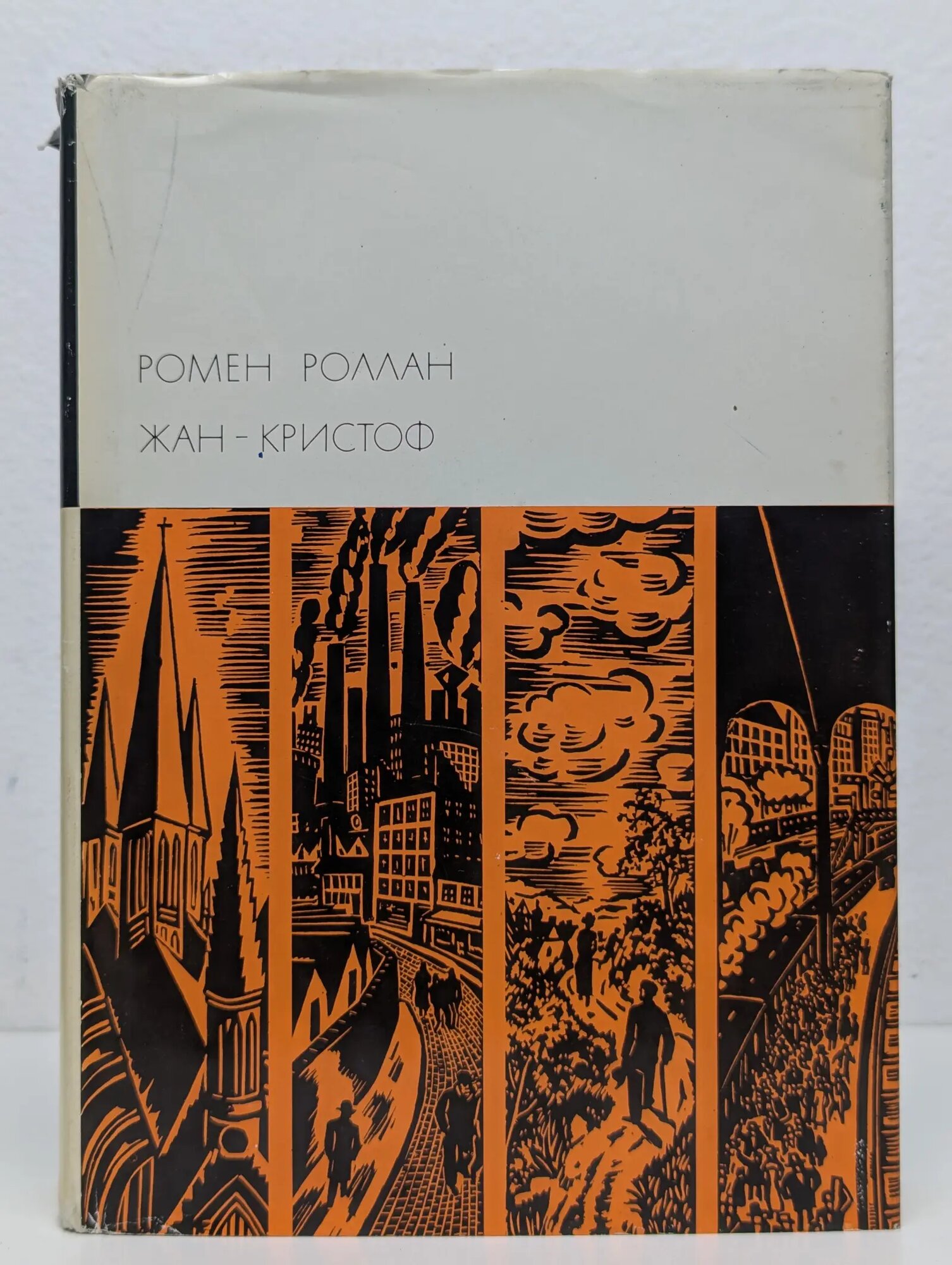 Жан-Кристоф. Том 2. Книга 6-10 Роллан Ромен 1970