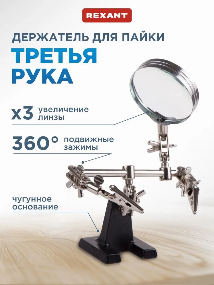 Третья рука для пайки с лупой, 60 мм (3х), 2 зажима, чугунное основание, Третья рука REXANT