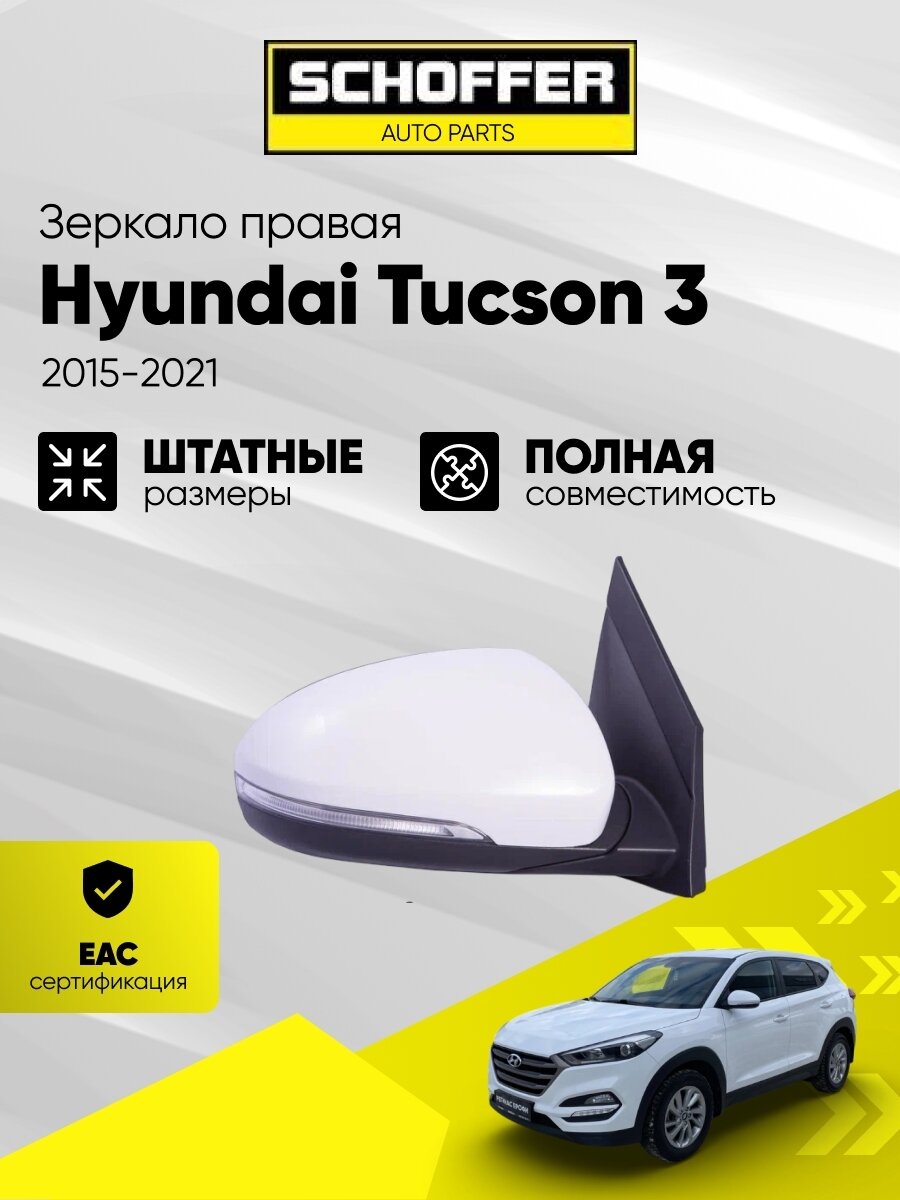 Зеркало правое Hyundai Tucson (2015-н. в.) 8 конт./обогрев/указатель поворота/складывание SHF-13018