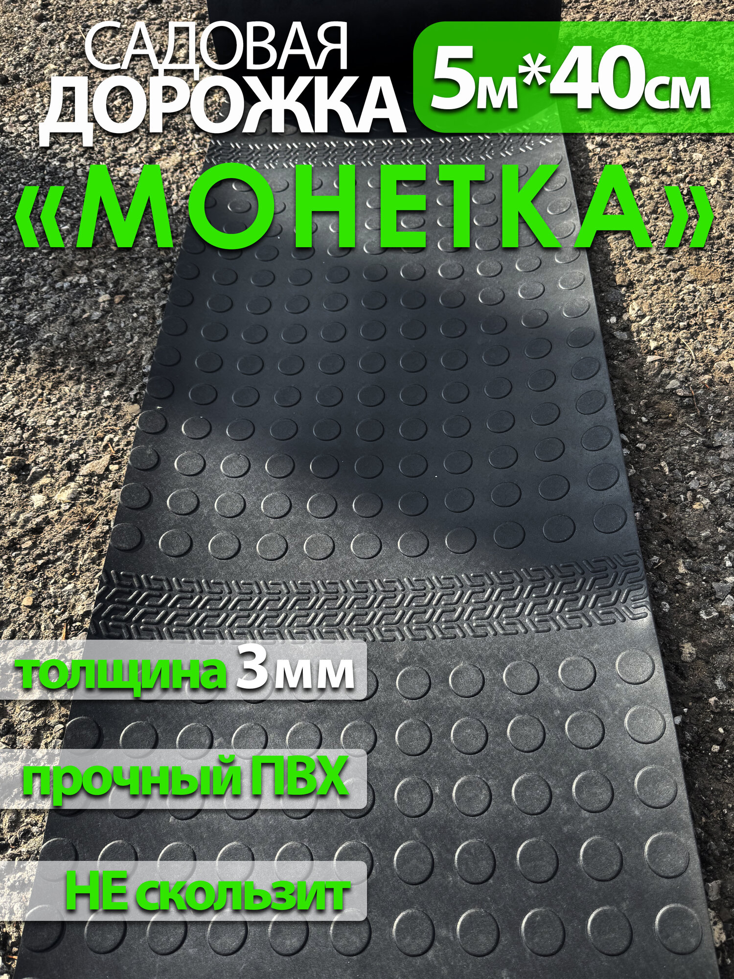 Cадовая дорожка противоскользящая "Монетка", Рулонное покрытие 5м х 40см